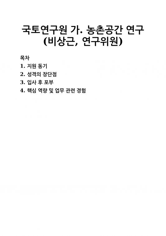 [자기소개서] 국토연구원 가. 농촌공간 연구(비상근, 연구위원) 자기소개서 우수 예문 BEST 자소서