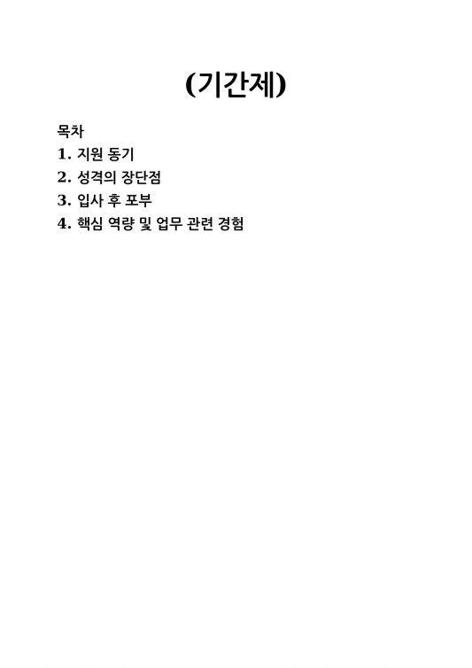 [자기소개서] (기간제) 자기소개서 우수 예문 BEST 자소서