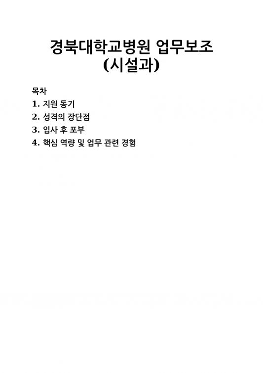 [자기소개서] 경북대학교병원 업무보조(시설과) 자기소개서 우수 예문 BEST 자소서