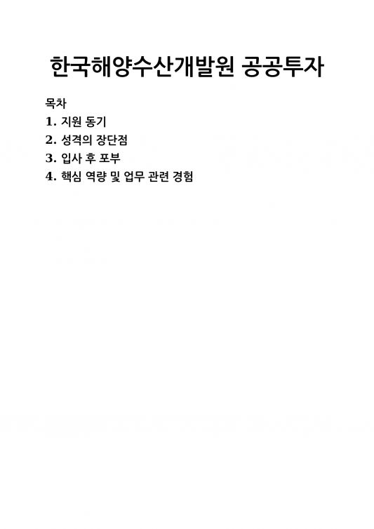 [자기소개서] 한국해양수산개발원 공공투자 자기소개서 우수 예문 BEST 자소서
