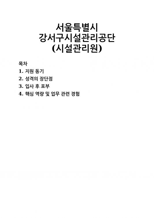 [자기소개서] 서울특별시 강서구시설관리공단 (시설관리원) 자기소개서 우수 예문 BEST 자소서