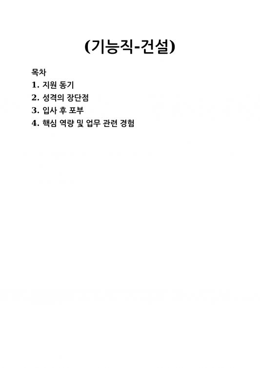 [자기소개서] (기능직-건설) 자기소개서 우수 예문 BEST 자소서