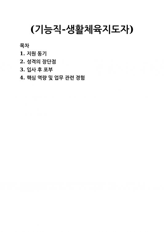 [자기소개서] (기능직-생활체육지도자)  자기소개서 우수 예문 BEST 자소서