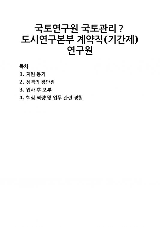 [자기소개서] 국토연구원 국토관리？도시연구본부 계약직(기간제) 연구원  자기소개서 우수 예문 BEST 자소서