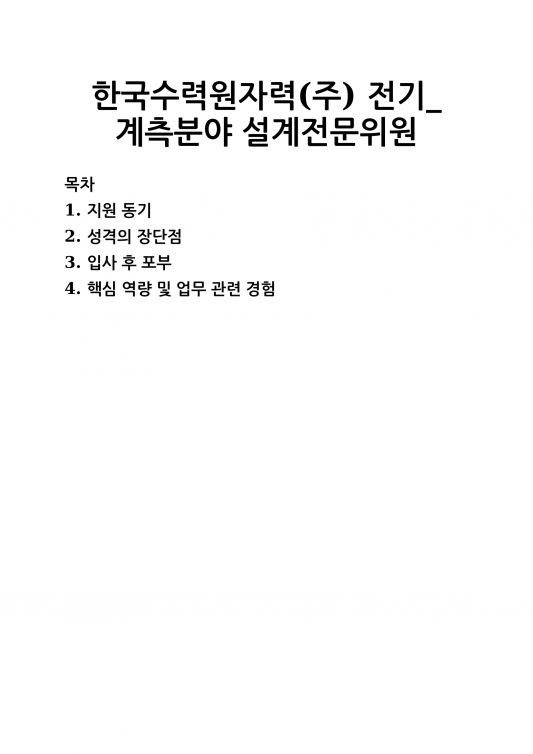 [자기소개서] 한국수력원자력(주) 전기_계측분야 설계전문위원 자기소개서 우수 예문 BEST 자소서