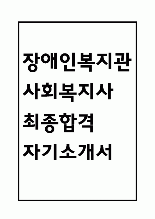 장애인복지관 사회복지사 자기소개서 - 장애인복지관 사회복지사  자소서 (장애인복지관 사회복지사 자기소개서 BEST 예문)