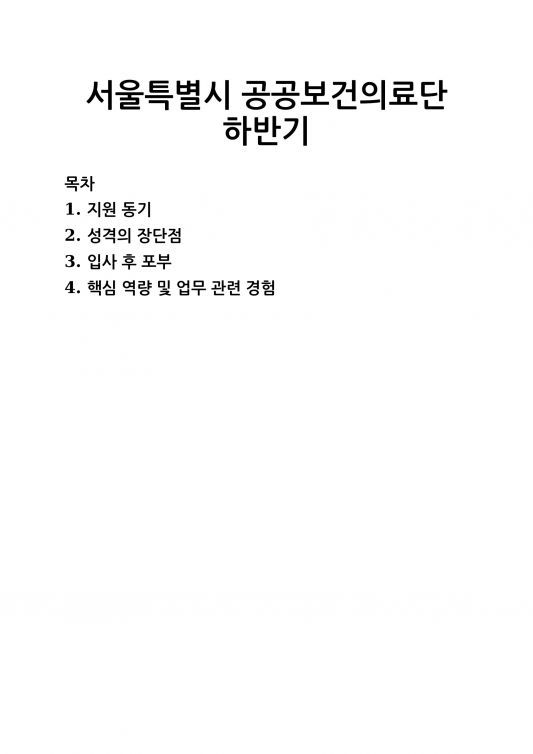 [자기소개서] 서울특별시 공공보건의료단 하반기  자기소개서 우수 예문 BEST 자소서