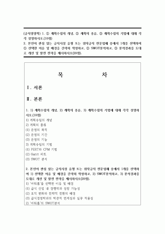계획수립의 개념(급식영영학) 1.  계획수립의 개념, 계획의 종류,  계획수립의 기법에 대해 각각 설명하시오.(10점)