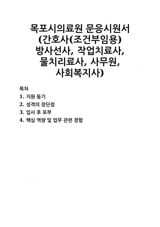[자기소개서] 목포시의료원 문응시원서(간호사(조건부임용) 방사선사, 작업치료사, 물치리료사, 사무원, 사회복지사) 자기소개서 우수 예문 BEST 자소서