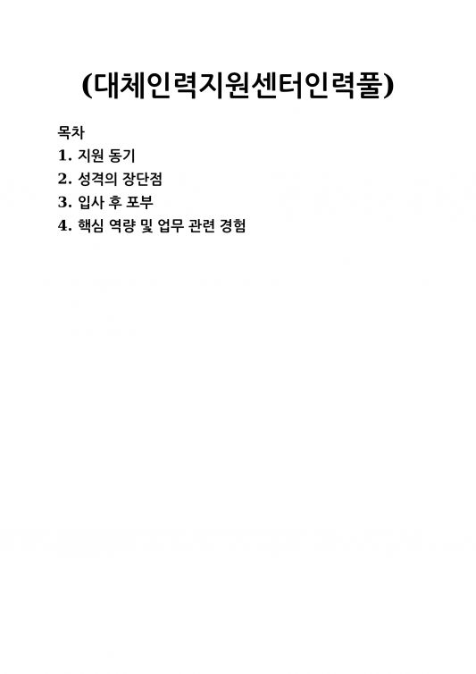 [자기소개서] (대체인력지원센터인력풀) 자기소개서 우수 예문 BEST 자소서