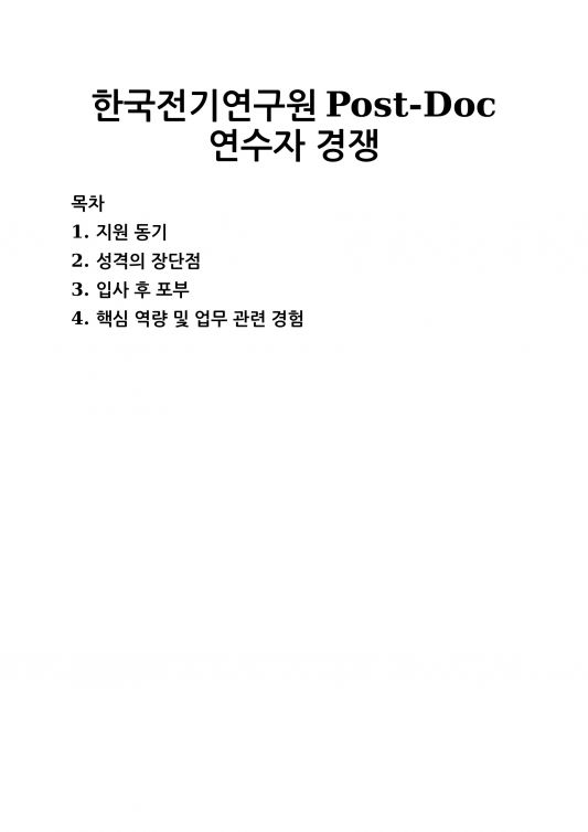 [자기소개서] 한국전기연구원Post-Doc 연수자 경쟁  자기소개서 우수 예문 BEST 자소서