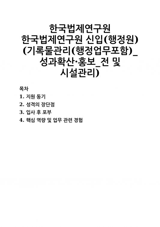 [자기소개서] 한국법제연구원 한국법제연구원 신입(행정원) (기록물관리(행정업무포함)_성과확산·홍보_전 및 시설관리) 자기소개서 우수 예문 BEST 자소서