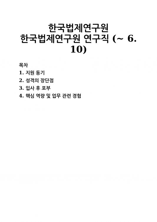 [자기소개서] 한국법제연구원 한국법제연구원 연구직 (~ 6. 10) 자기소개서 우수 예문 BEST 자소서