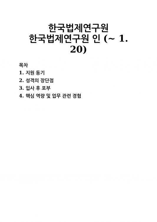[자기소개서] 한국법제연구원 한국법제연구원 인 (~ 1. 20) 자기소개서 우수 예문 BEST 자소서
