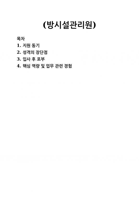 [자기소개서] (방시설관리원) 자기소개서 우수 예문 BEST 자소서