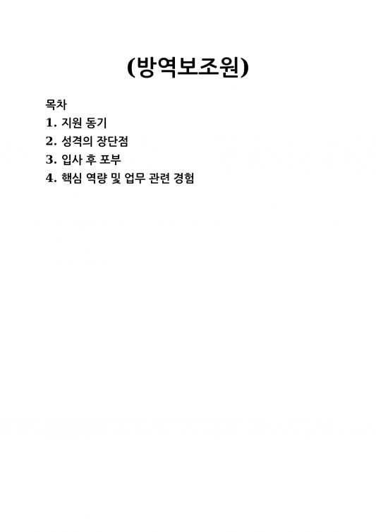 [자기소개서] (방역보조원) 자기소개서 우수 예문 BEST 자소서
