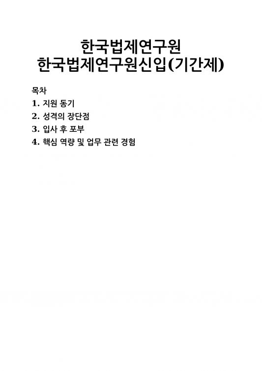 [자기소개서] 한국법제연구원 한국법제연구원신입(기간제)  자기소개서 우수 예문 BEST 자소서