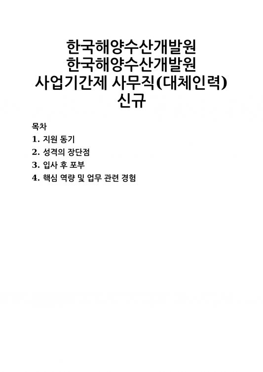 [자기소개서] 한국해양수산개발원 한국해양수산개발원 사업기간제 사무직(대체인력) 신규 자기소개서 우수 예문 BEST 자소서