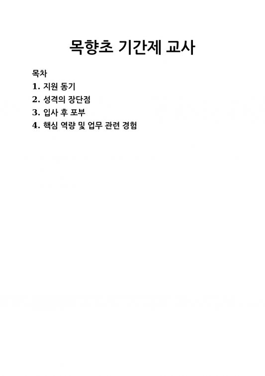 [자기소개서] 목향초 기간제 교사 자기소개서 우수 예문 BEST 자소서