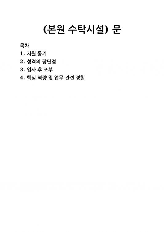 [자기소개서] (본원 수탁시설) 문 자기소개서 우수 예문 BEST 자소서