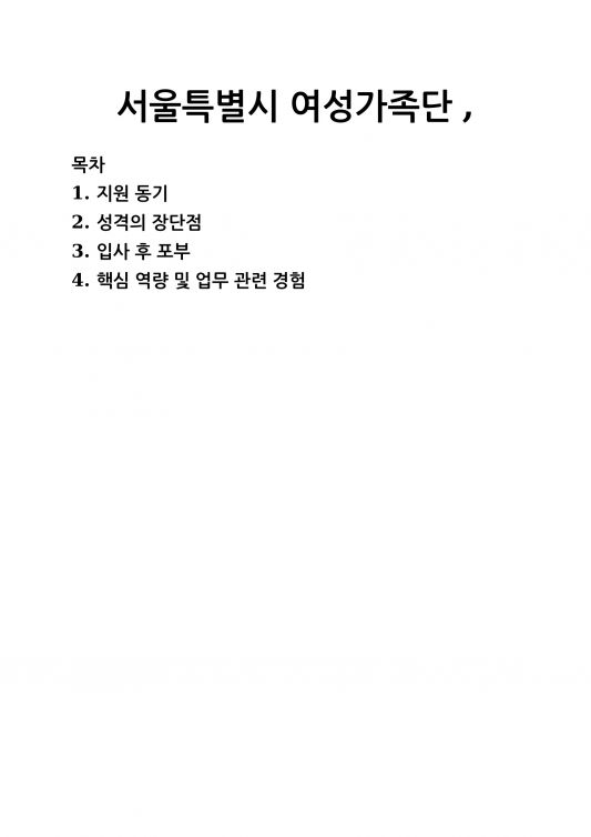 [자기소개서] 서울특별시 여성가족단 ,  자기소개서 우수 예문 BEST 자소서