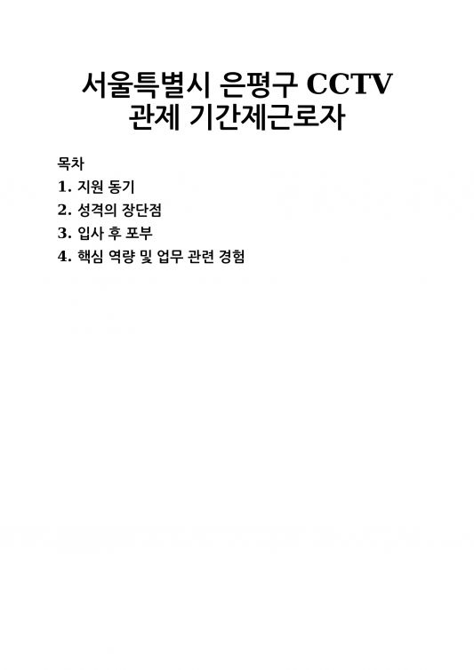 [자기소개서] 서울특별시 은평구 CCTV관제 기간제근로자 자기소개서 우수 예문 BEST 자소서
