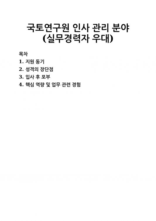 [자기소개서] 국토연구원 인사 관리 분야 (실무경력자 우대) 자기소개서 우수 예문 BEST 자소서