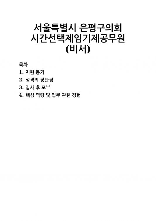 [자기소개서] 서울특별시 은평구의회 시간선택제임기제공무원(비서)  자기소개서 우수 예문 BEST 자소서