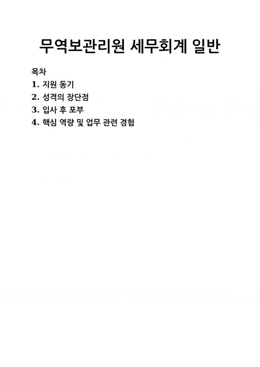 [자기소개서] 무역보관리원 세무회계 일반 자기소개서 우수 예문 BEST 자소서
