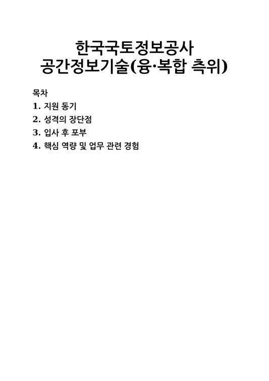 [자기소개서] 한국국토정보공사 공간정보기술(융·복합 측위) 자기소개서 우수 예문 BEST 자소서