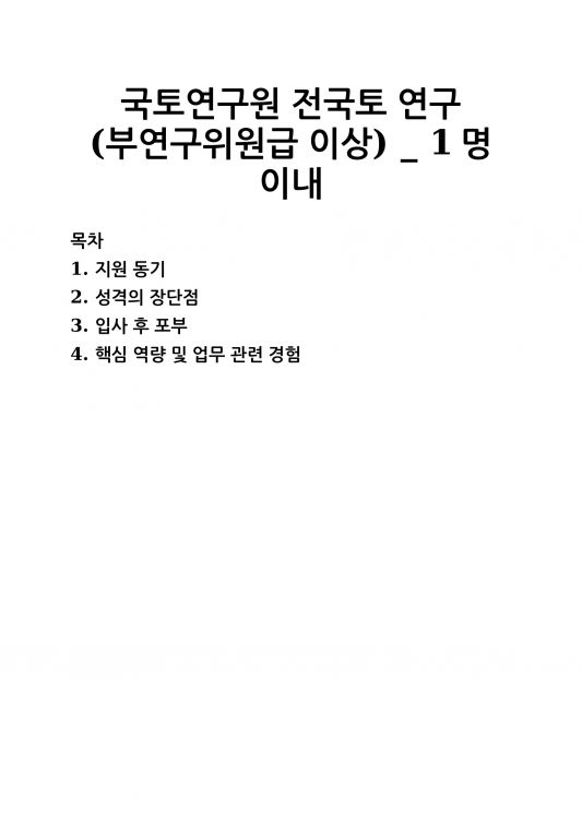 [자기소개서] 국토연구원 전국토 연구(부연구위원급 이상) _ 1명 이내 자기소개서 우수 예문 BEST 자소서