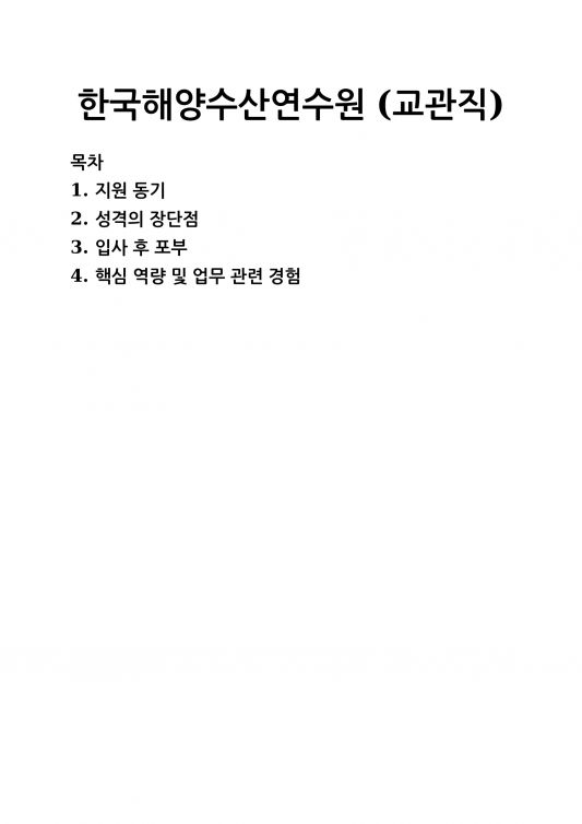 [자기소개서] 한국해양수산연수원 (교관직)  자기소개서 우수 예문 BEST 자소서