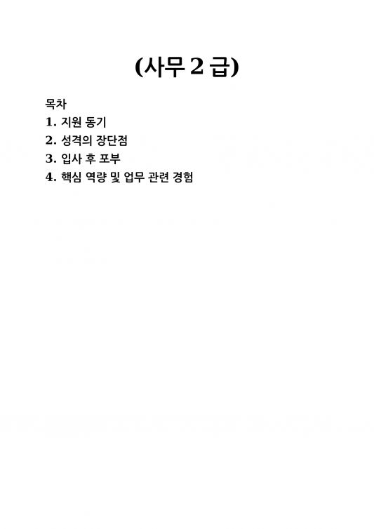 [자기소개서] (사무2급) 자기소개서 우수 예문 BEST 자소서