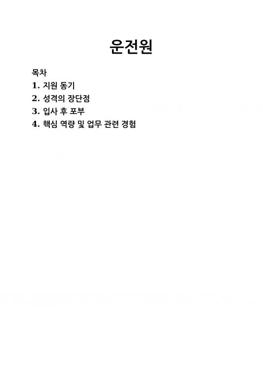 [자기소개서] 운전원 자기소개서 우수 예문 BEST 자소서