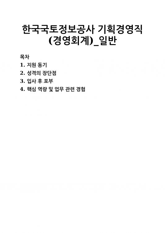 [자기소개서] 한국국토정보공사 기획경영직(경영회계)_일반 자기소개서 우수 예문 BEST 자소서