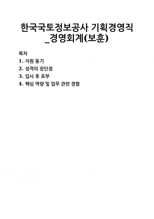 [자기소개서] 한국국토정보공사 기획경영직_경영회계(보훈) 자기소개서 우수 예문 BEST 자소서