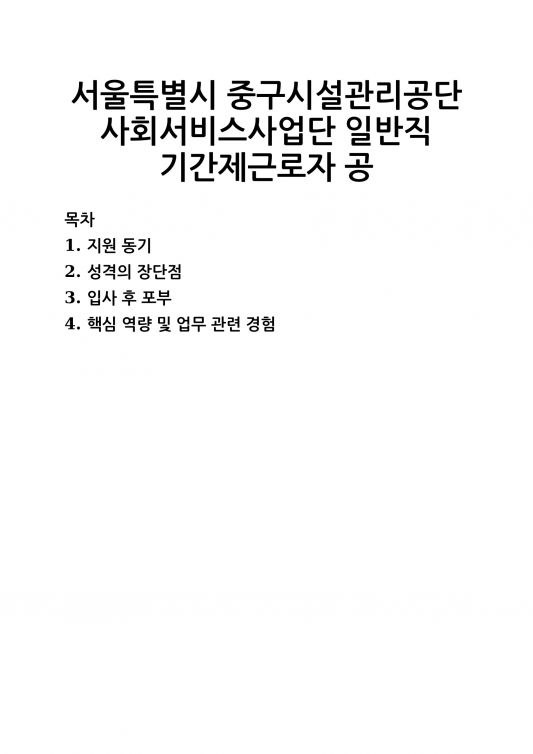[자기소개서] 서울특별시 중구시설관리공단 사회서비스사업단 일반직 기간제근로자 공 자기소개서 우수 예문 BEST 자소서