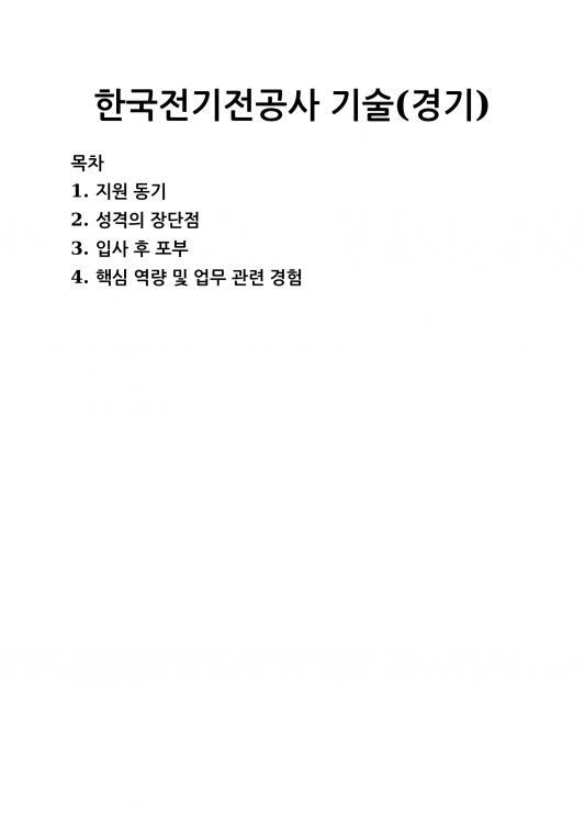 [자기소개서] 한국전기전공사 기술(경기) 자기소개서 우수 예문 BEST 자소서