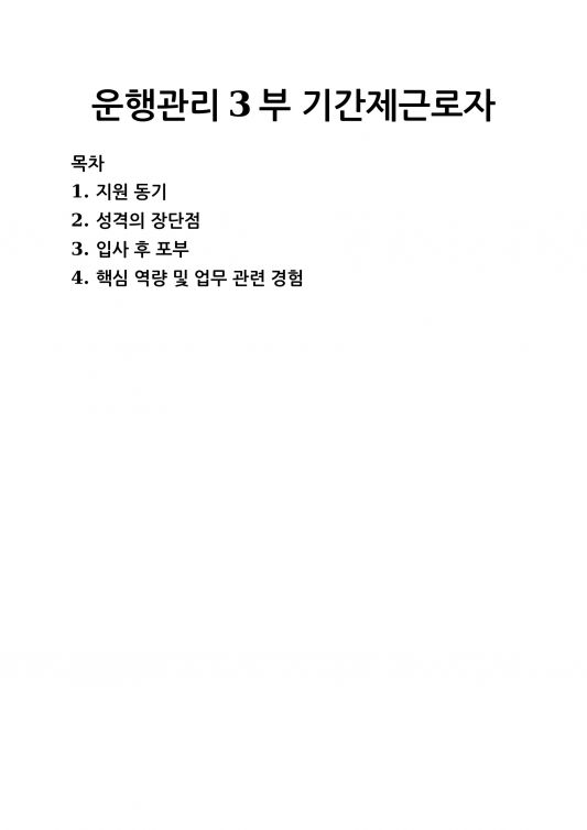 [자기소개서] 운행관리3부 기간제근로자 자기소개서 우수 예문 BEST 자소서
