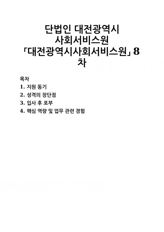 [자기소개서] 단법인 대전광역시 사회서비스원 「대전광역시사회서비스원」 8차  자기소개서 우수 예문 BEST 자소서