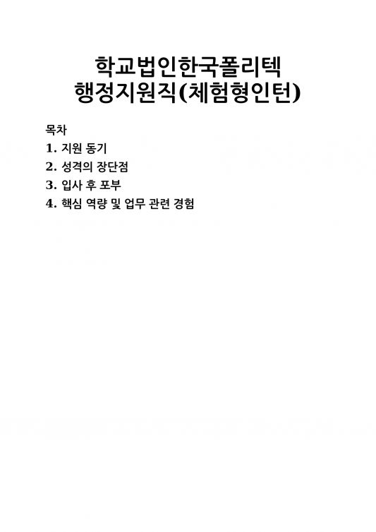 [자기소개서] 학교법인한국폴리텍 행정지원직(체험형인턴) 자기소개서 우수 예문 BEST 자소서