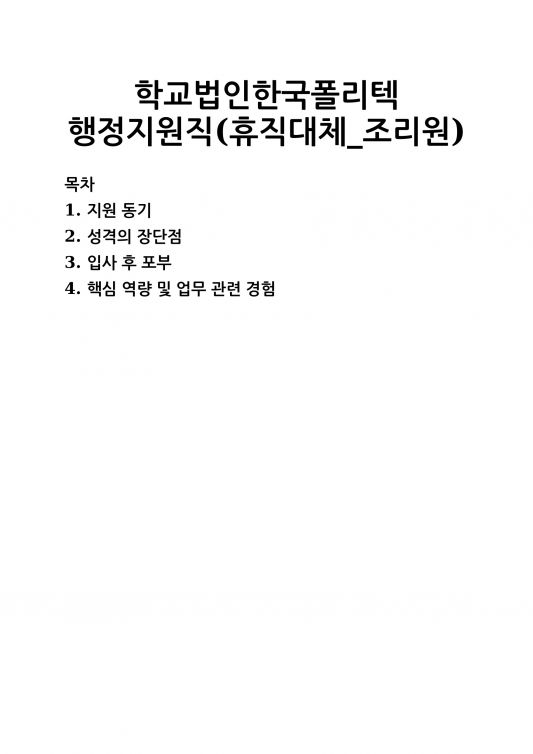 [자기소개서] 학교법인한국폴리텍 행정지원직(휴직대체_조리원) 자기소개서 우수 예문 BEST 자소서