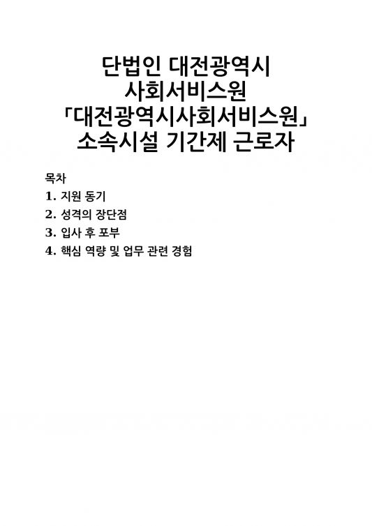 [자기소개서] 단법인 대전광역시 사회서비스원 「대전광역시사회서비스원」 소속시설 기간제 근로자 자기소개서 우수 예문 BEST 자소서