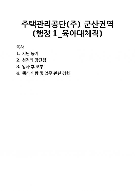 [자기소개서] 주택관리공단(주) 군산권역(행정1_육아대체직) 자기소개서 우수 예문 BEST 자소서