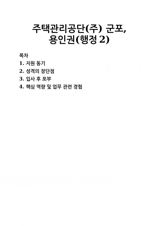 [자기소개서] 주택관리공단(주) 군포,용인권(행정2) 자기소개서 우수 예문 BEST 자소서