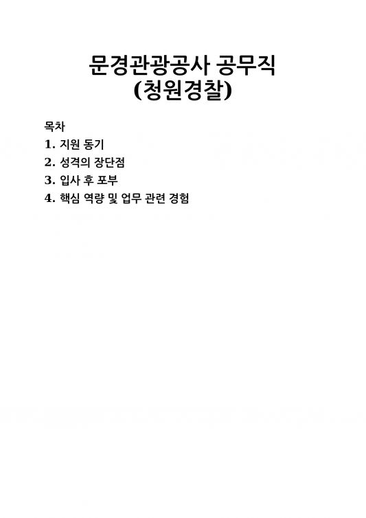 [자기소개서] 문경관광공사 공무직(청원경찰)  자기소개서 우수 예문 BEST 자소서
