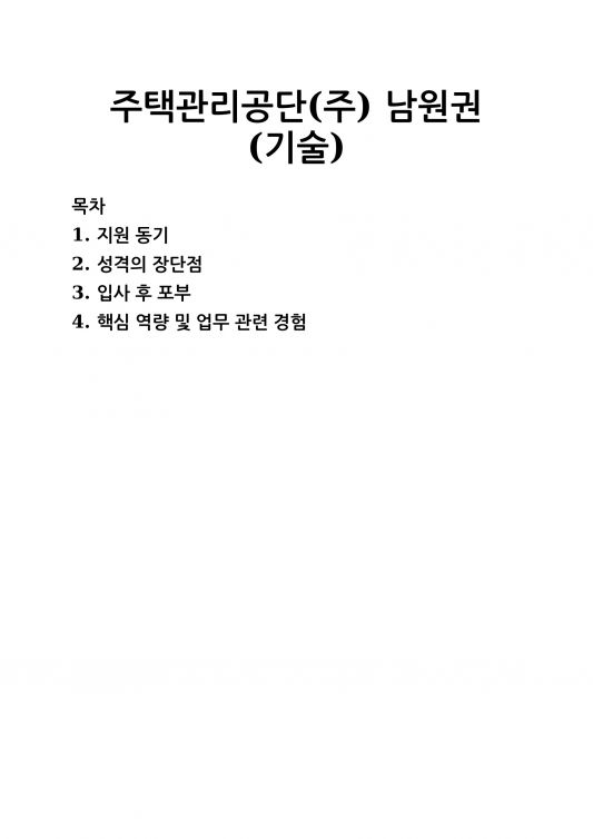 [자기소개서] 주택관리공단(주) 남원권(기술) 자기소개서 우수 예문 BEST 자소서