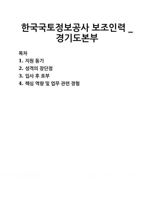 [자기소개서] 한국국토정보공사 보조인력 _경기도본부 자기소개서 우수 예문 BEST 자소서