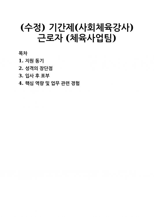 [자기소개서] (수정) 기간제(사회체육강사)근로자 (체육사업팀) 자기소개서 우수 예문 BEST 자소서