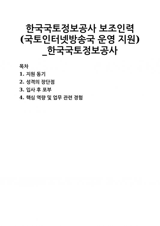 [자기소개서] 한국국토정보공사 보조인력(국토인터넷방송국 운영 지원) _한국국토정보공사 자기소개서 우수 예문 BEST 자소서